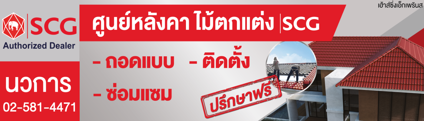 SCG Housing | SCG Home Expert ปทุมธานี