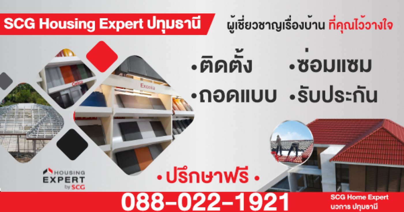 SCG HOME EXPERT ปทุมธานี | บริการเรื่องบ้าน